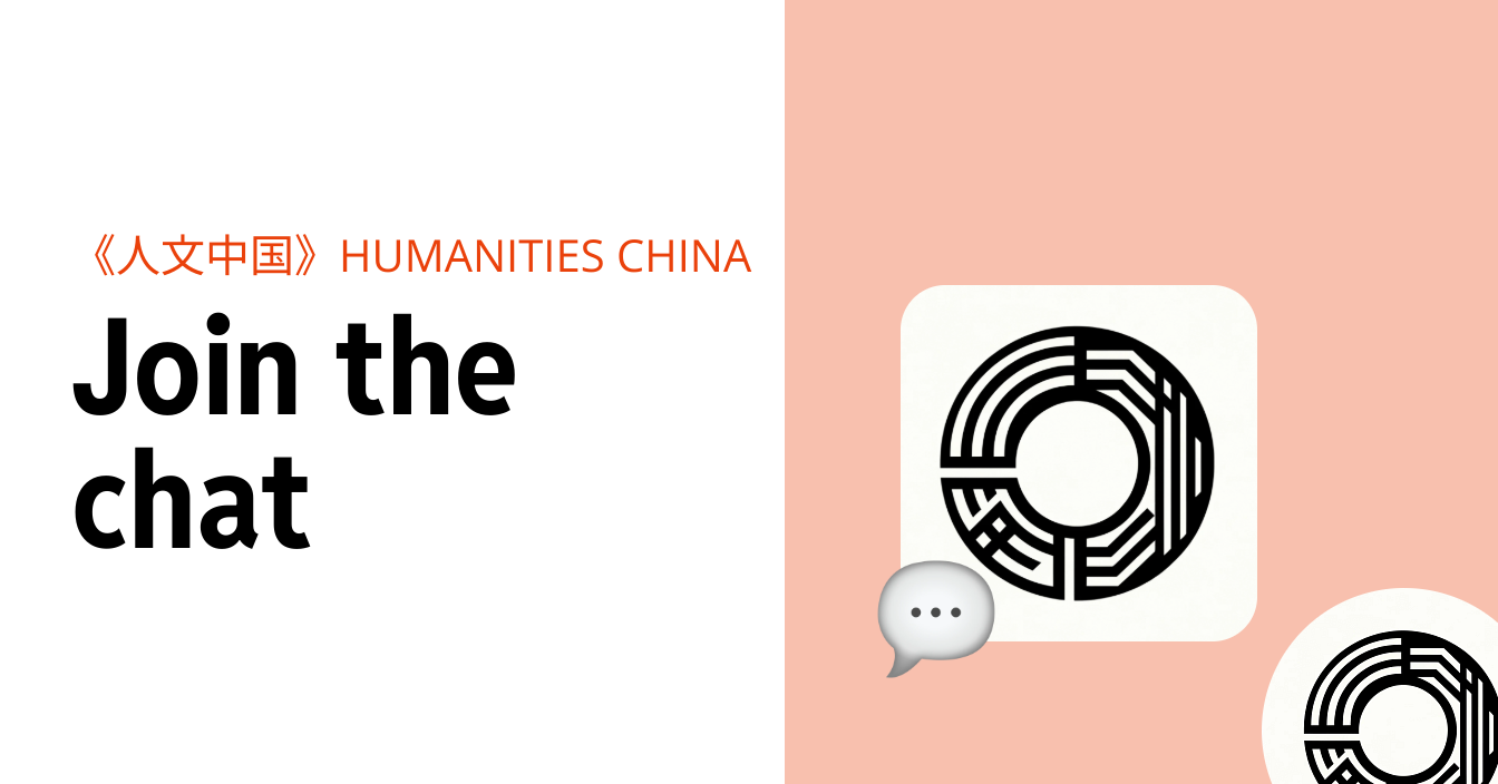 《人文中国》Humanities China chat