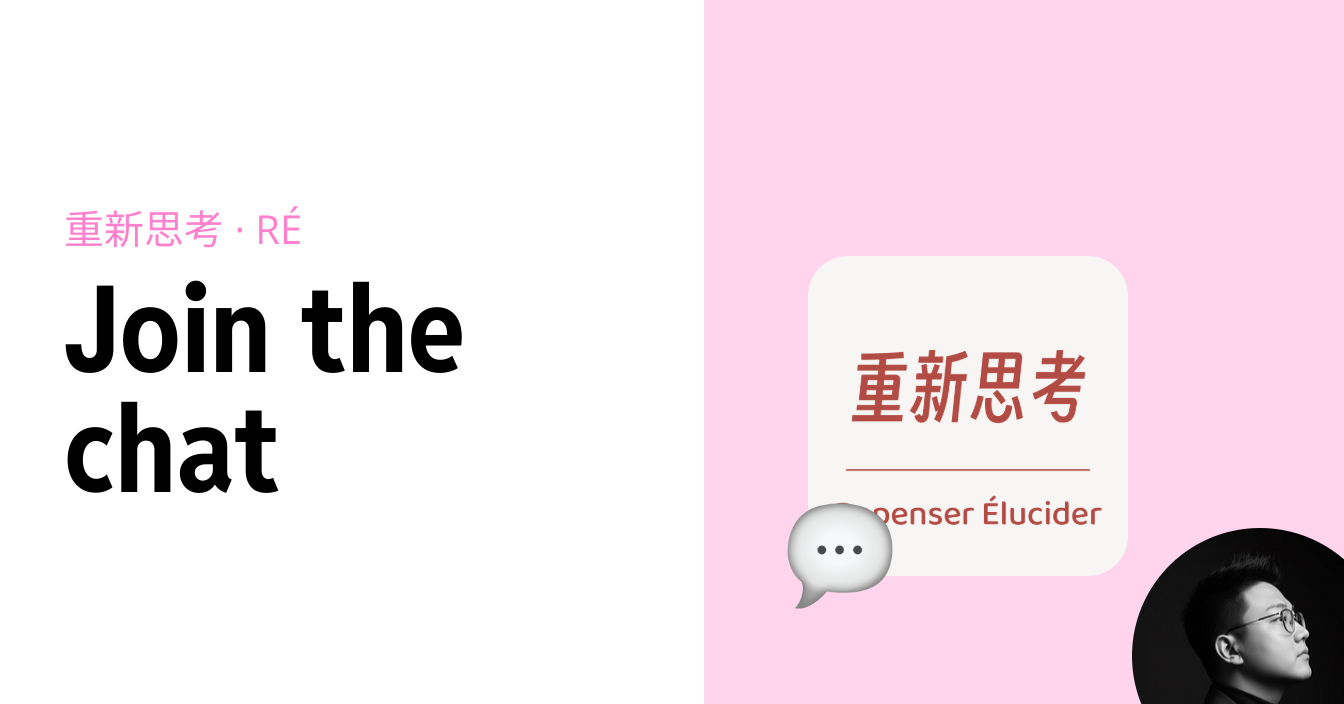 重新思考 · RÉ chat